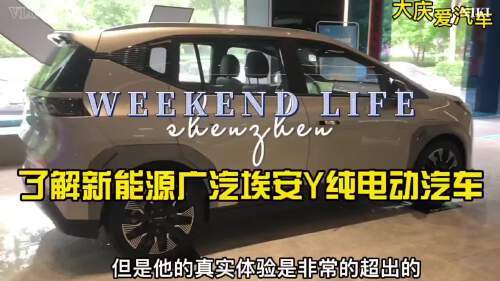 广汽埃安新能源纯电动汽车每天分享汽车知识