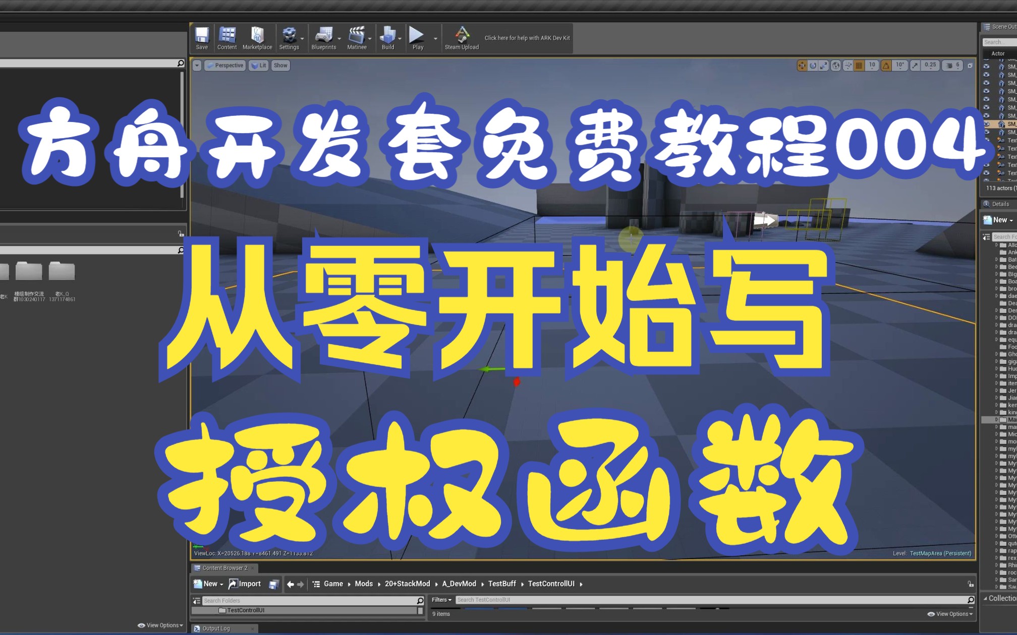 方舟模组制作教程 老K公开课程 004 从零开始写模组授权函数