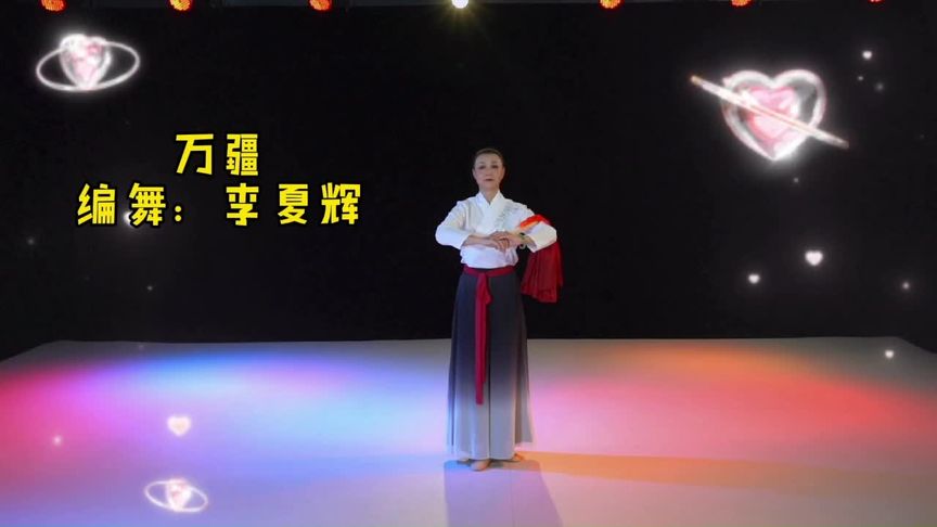 《万疆》完整版,编舞:李夏辉。