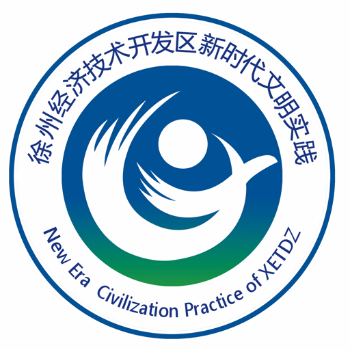 徐州经开区志愿服务 