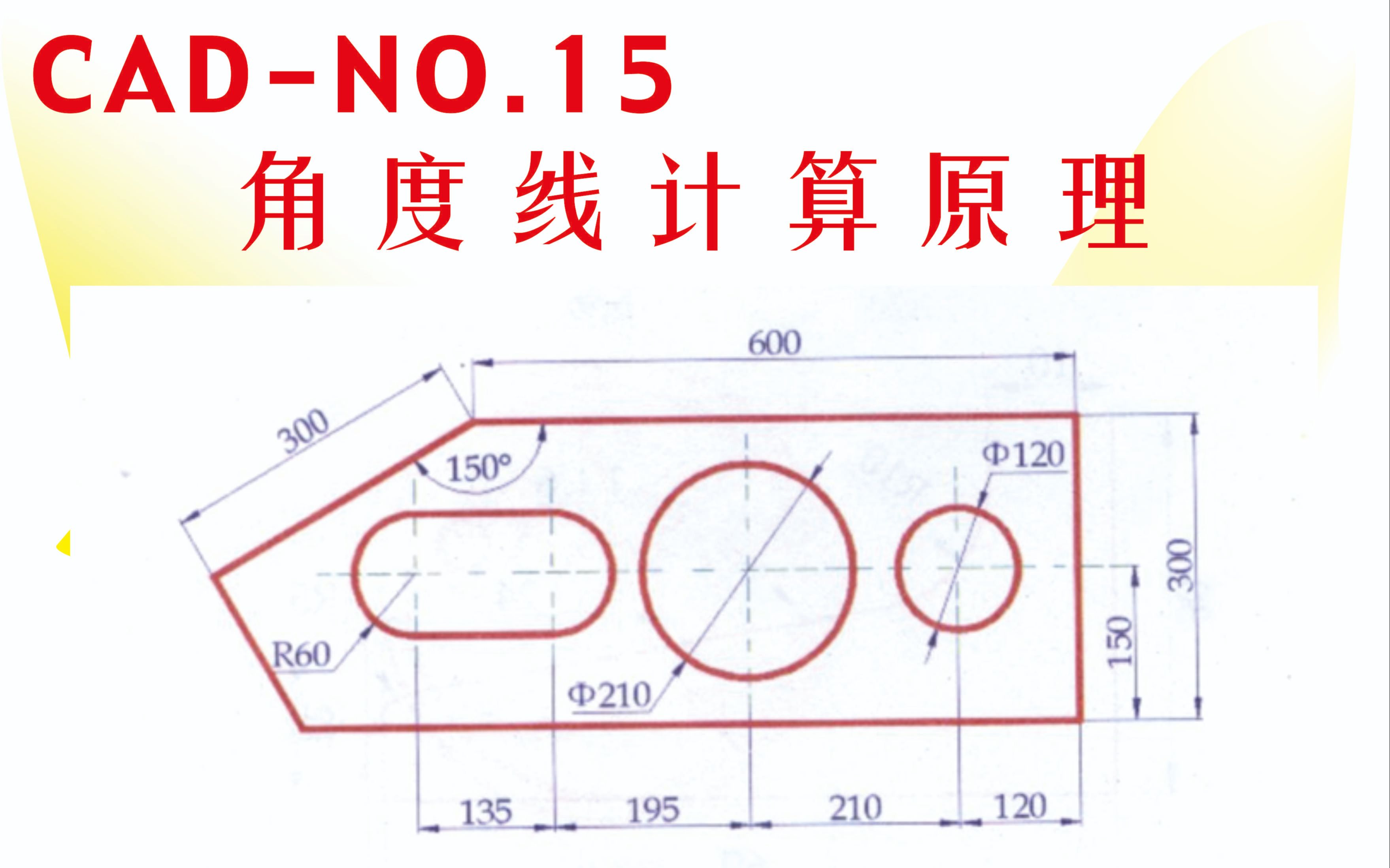 CAD-NO.15-2绘图实战技巧-详细讲解角度线计算的原理