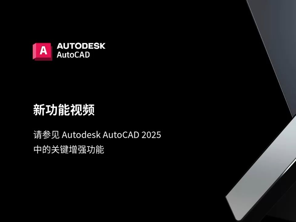 AutoCAD 2025 新功能介绍(视频)