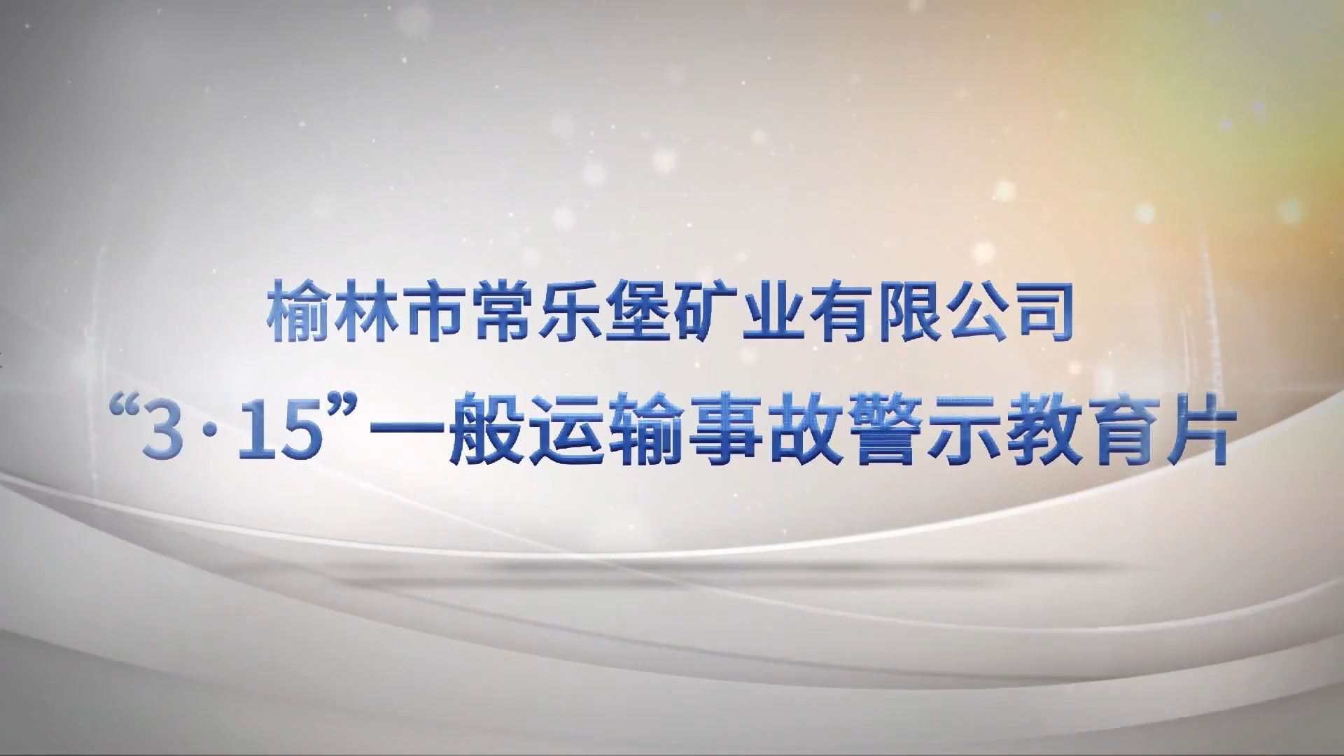 榆林市常乐堡矿业有限公司“3·15”一般运输事故警示教育片