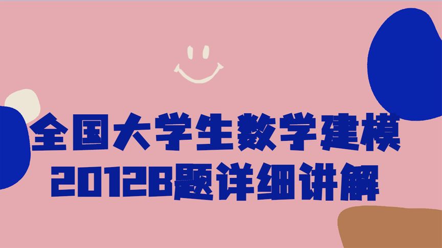 全国大学生数学建模2012B题详细讲解【转载】