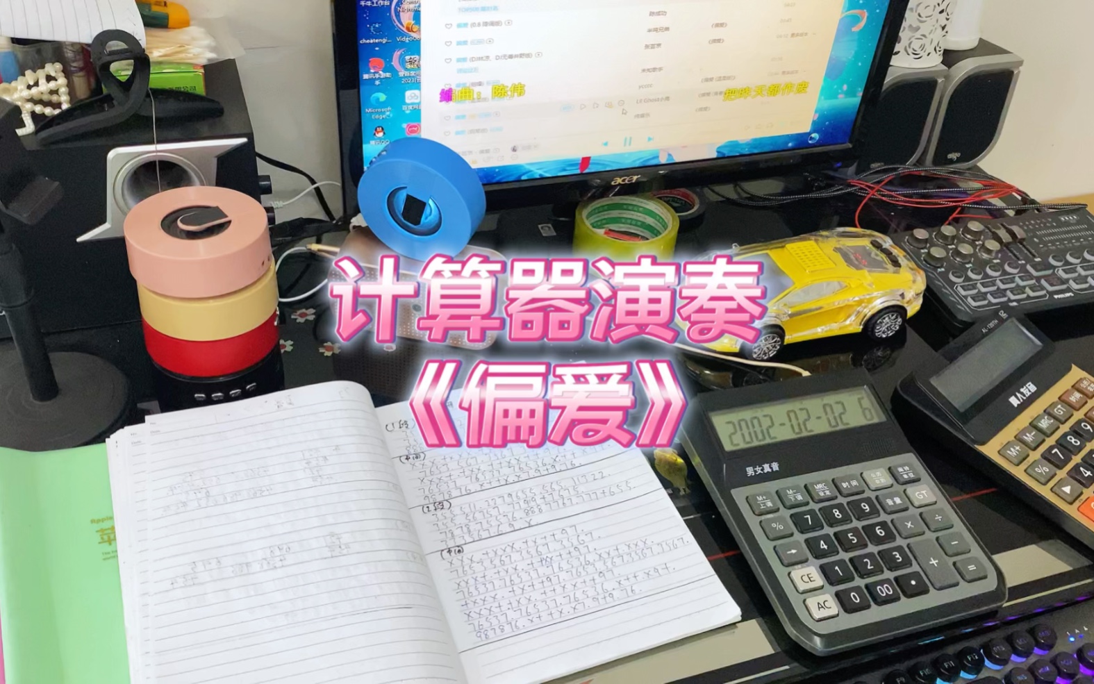 计算器演奏歌曲偏爱