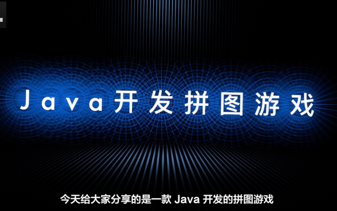 Java开发拼图 小游戏 仅百行代码 效果演示