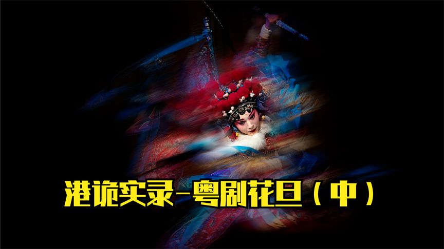 港诡实录-粤剧花旦(中)#西瓜新人#