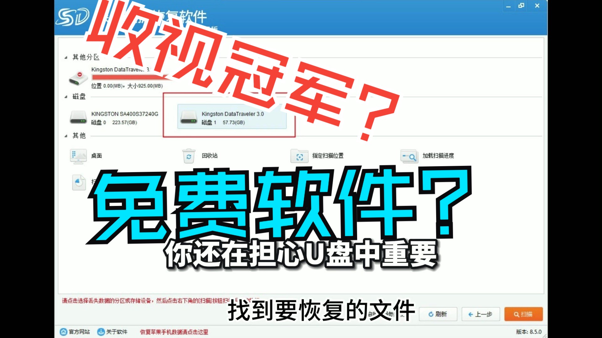 对比市面上流行的免费优盘数据恢复软件
