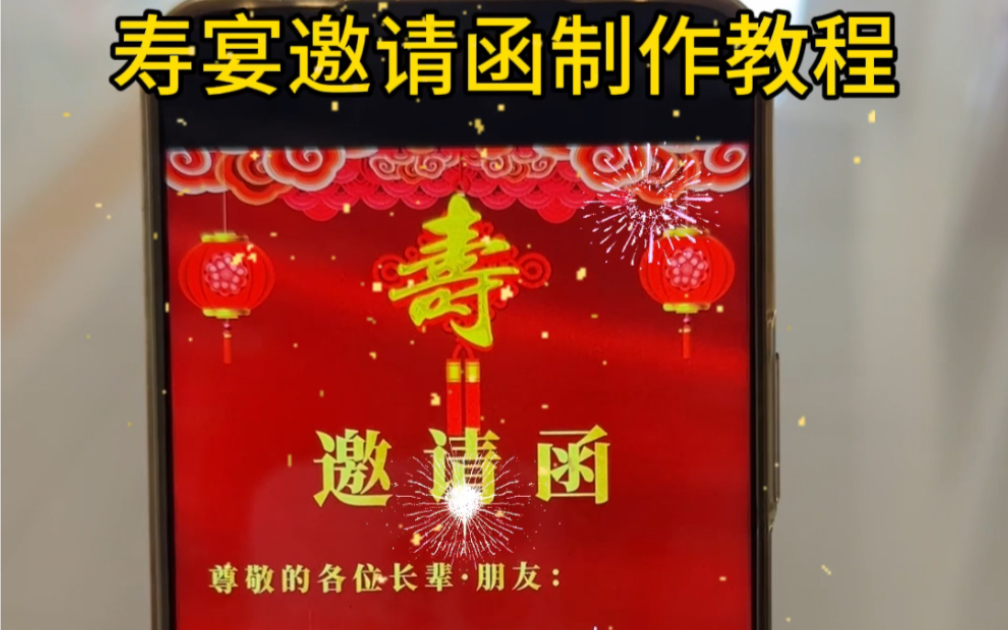 寿宴邀请函教程,教大家如何使用模板给长辈做一个好看的大寿邀请函,...