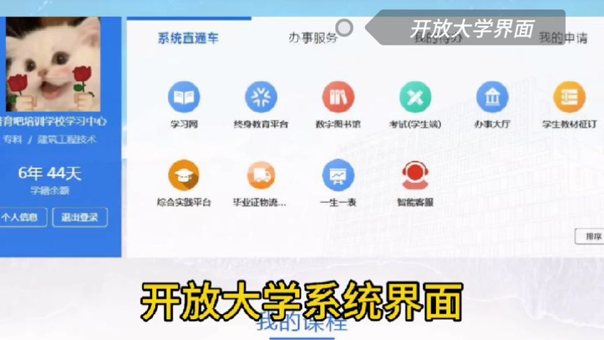 一起来看看开放大学系统是什么样的吧#非全日制大学