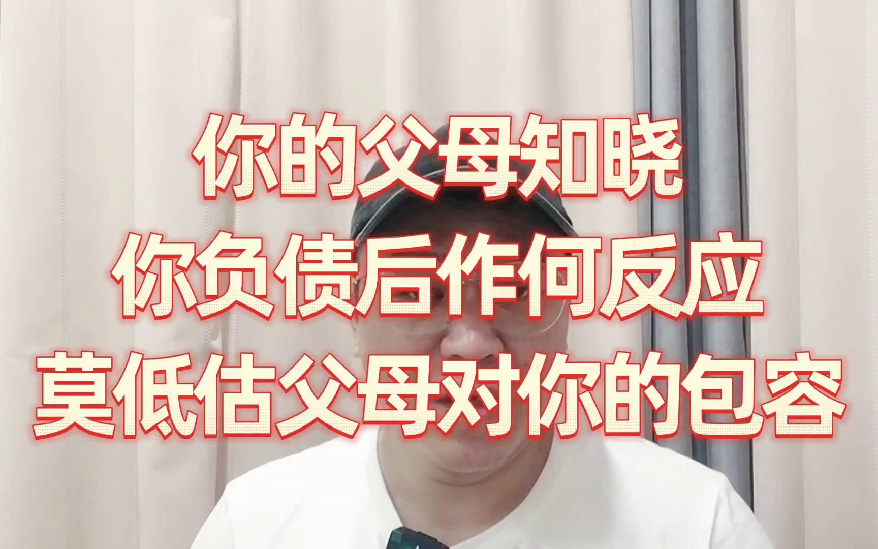 你父母知道你的负债后是什么反应?不要低估父母对你的包容