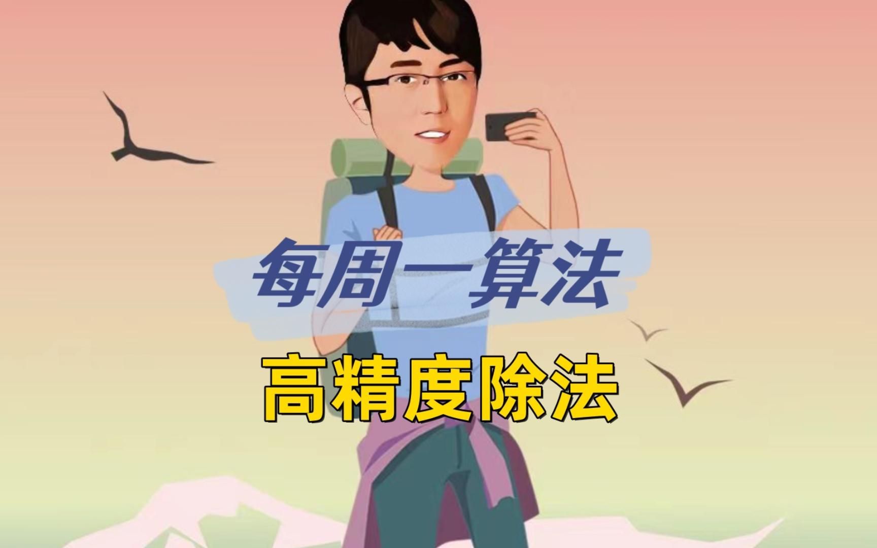 每周一算法之高精度除法 #威海少儿编程 #科技特长生 #信息学竞赛