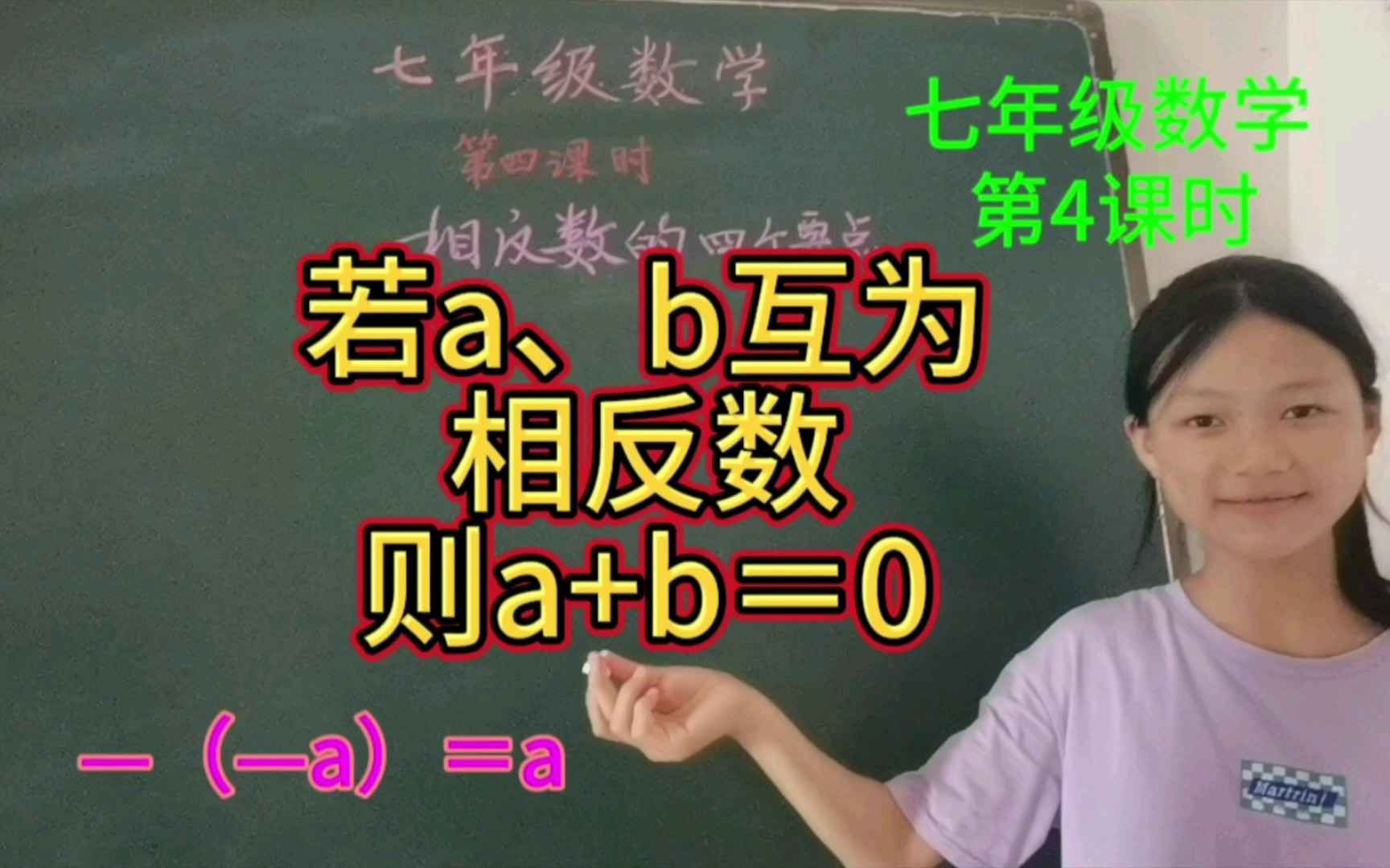 七年级数学上册微课堂4,相反数