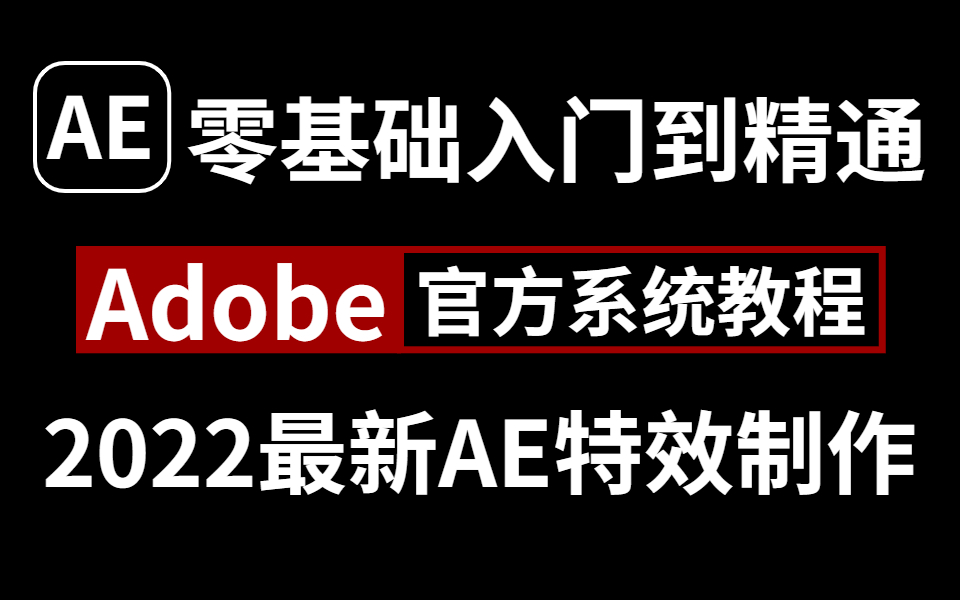 2022年B站最新系统特效制作AE教程,教你怎么做出高大上视频,少走...