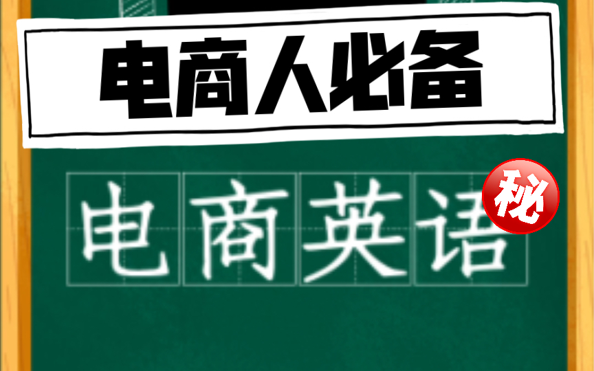 跨境电商英语3:怎么写商品的描述?电商必备技能,没了Ta怎么办?!