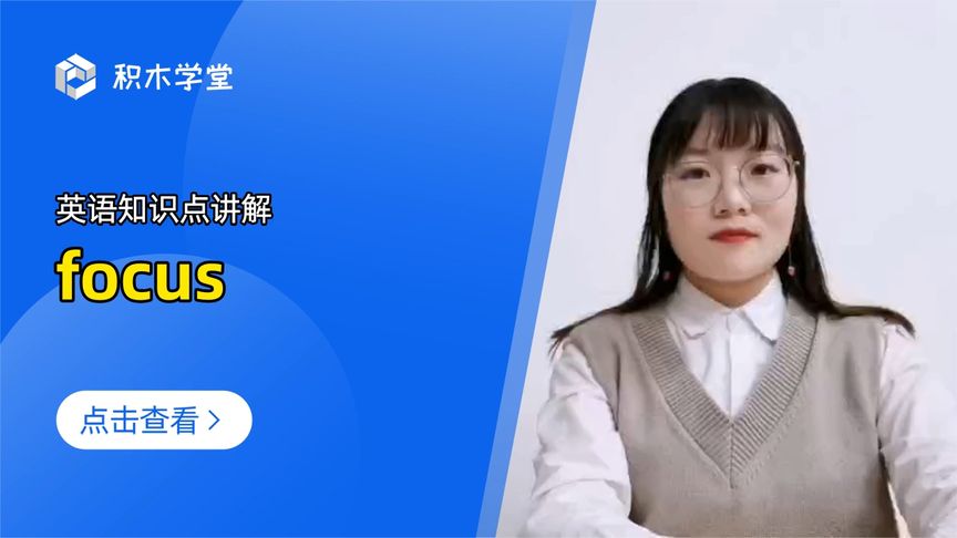 英语知识点讲解 focus
