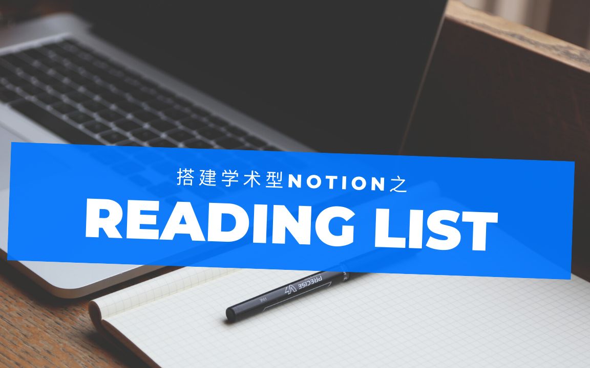 如何用Notion打造个人文献阅读库