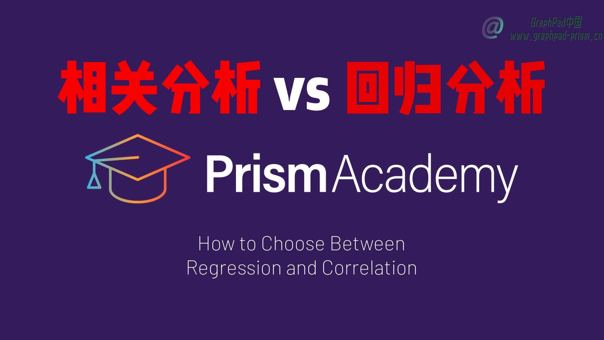 GraphPad Prism教程:相关分析 vs 回归分析