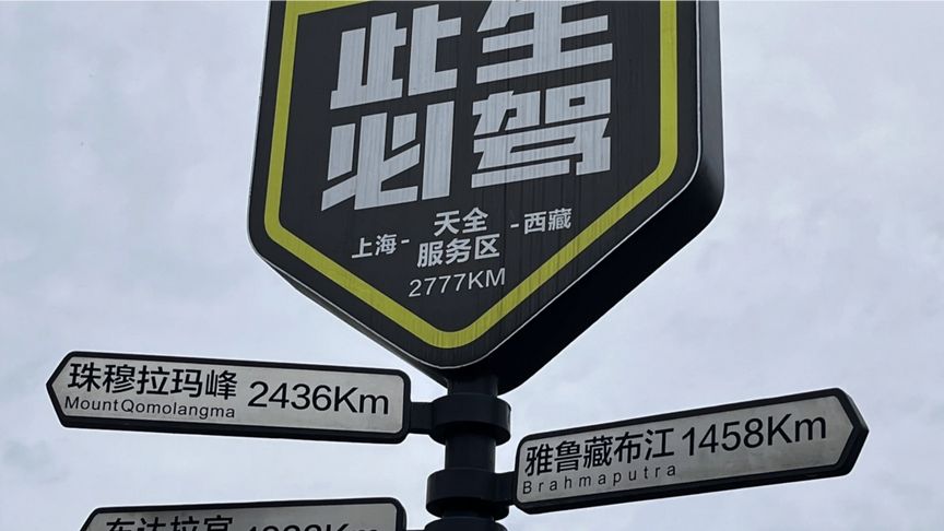 此生必驾318我来了,今天打卡泸定桥和磨西古镇@西瓜小助手