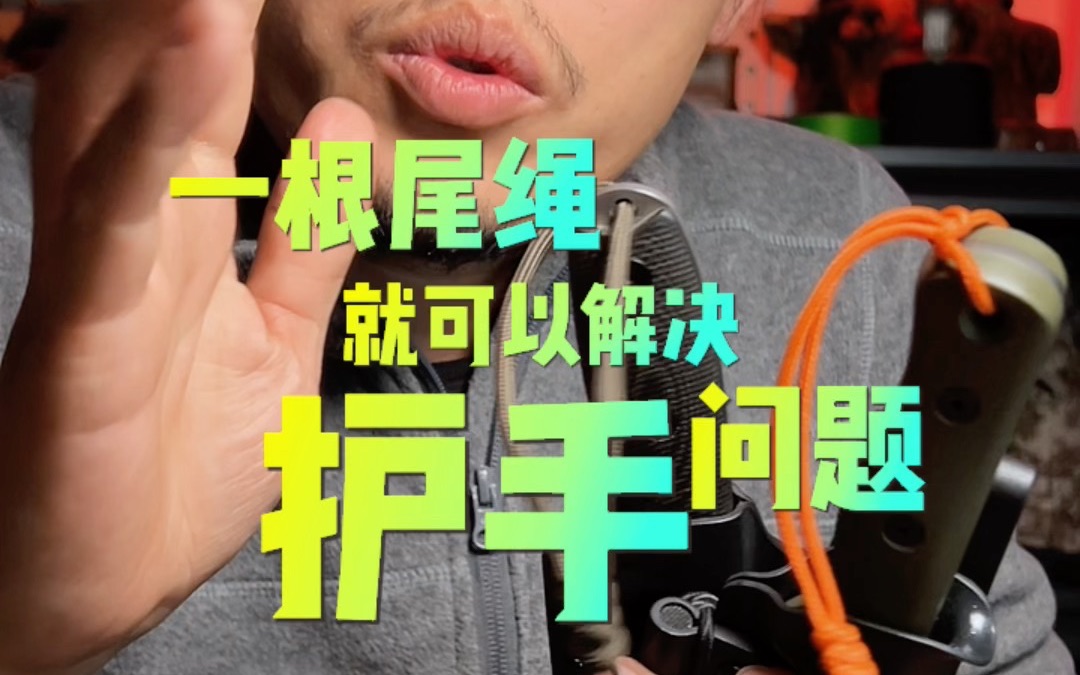 一根尾绳就可以解决直刀没有护手的问题