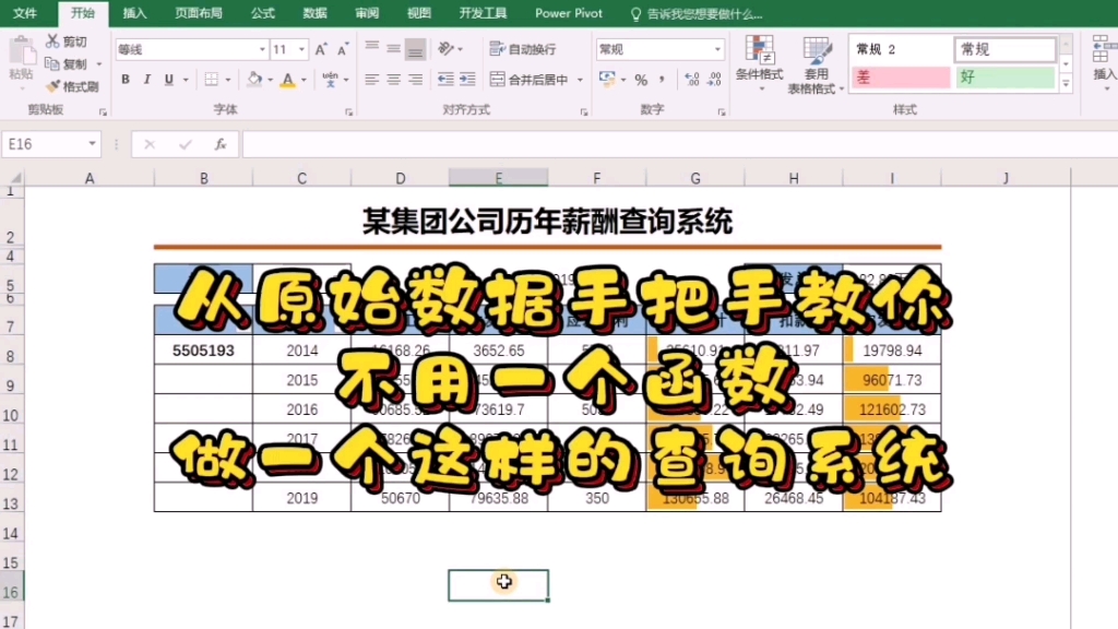 excel不用函数也能做这样的数据查询系统,从原始数据手把手教学视频...