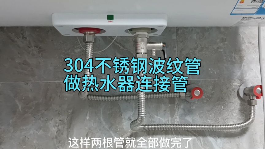 热水器水管用304不锈钢波纹管好还是用ppr管热熔好?欢迎大家指教