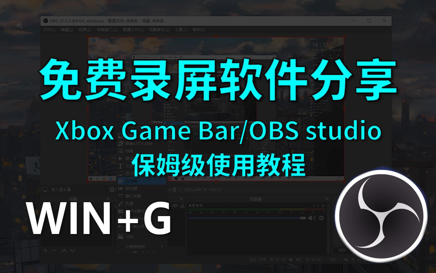 自用录屏软件分享:Xbox Game Bar/OBS studio,使用教程/问题处理
