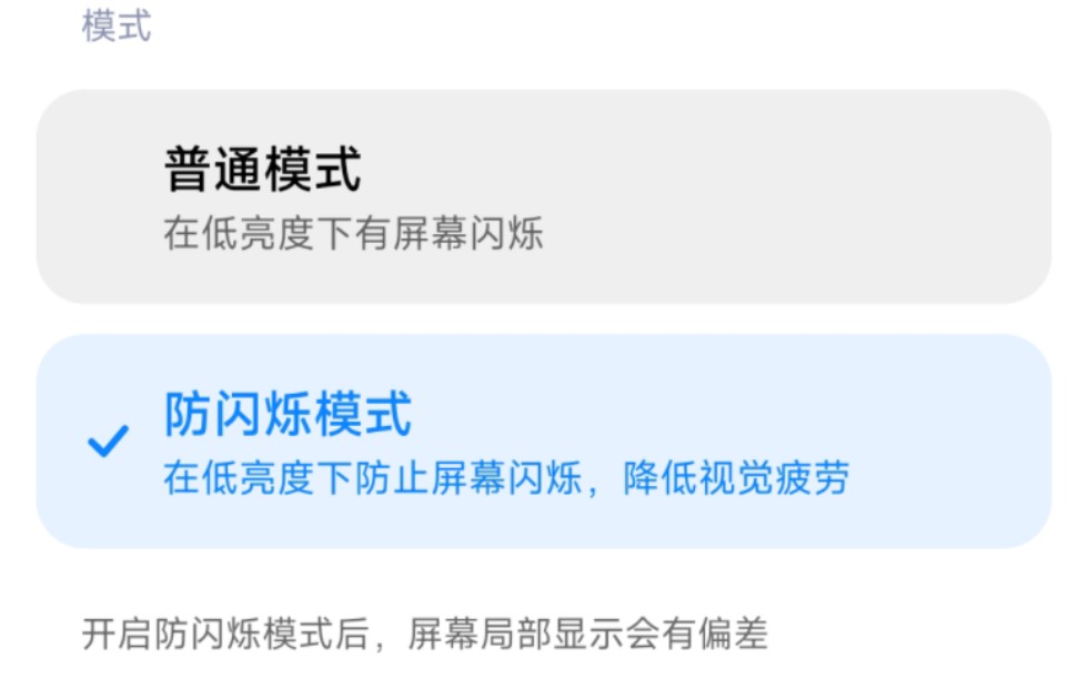 红米K40s/k40系统设置(小米设置)中开防闪烁模式(DC调光)(防屏闪)教程