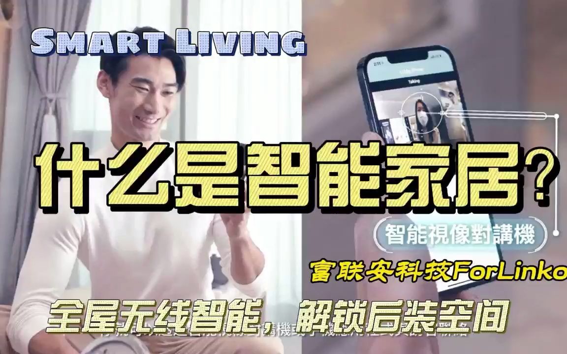 什么是智能家居?富联安科技为您解读全屋无线智能方案,解锁后装空间