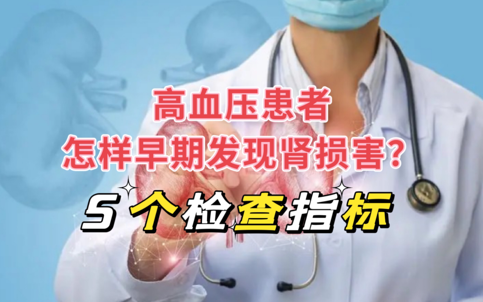 血压患者,怎样早期发现肾功能损害?建议检查5个指标