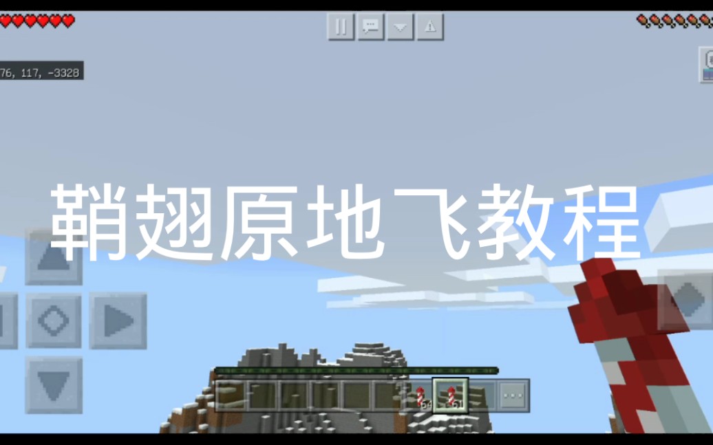Mc鞘翅原地飞教程