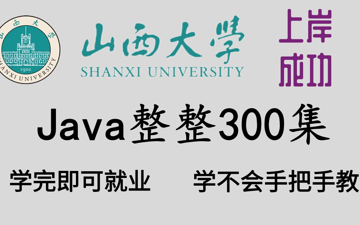 山西大学计算机系Java教学课程,望大家早日上岸,视频已授权,记得三连哦