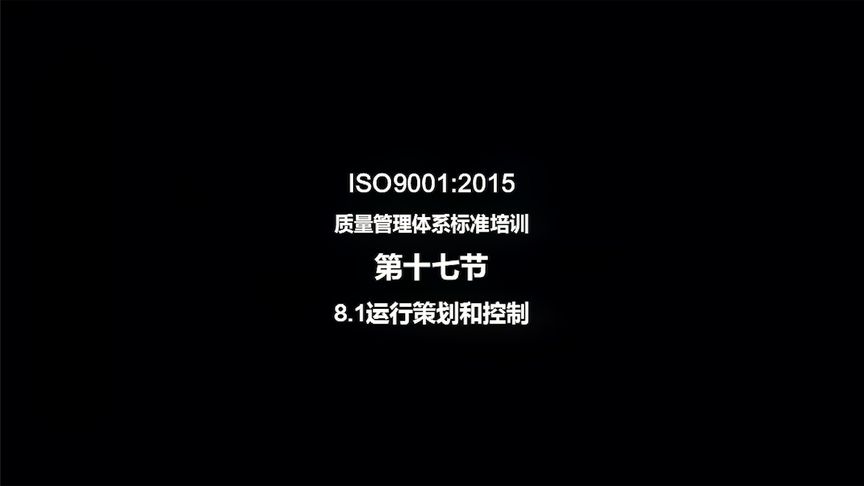 ISO9001:2015质量管理体系标准解析-17