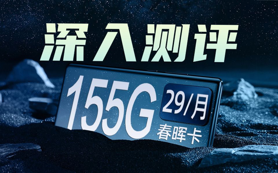 还有谁?!电信春晖卡29元155G+20年优惠期:这张流量卡太强了!