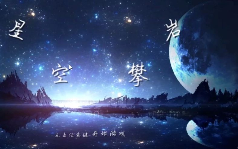 游戏引擎原理7物理系统--星空攀岩