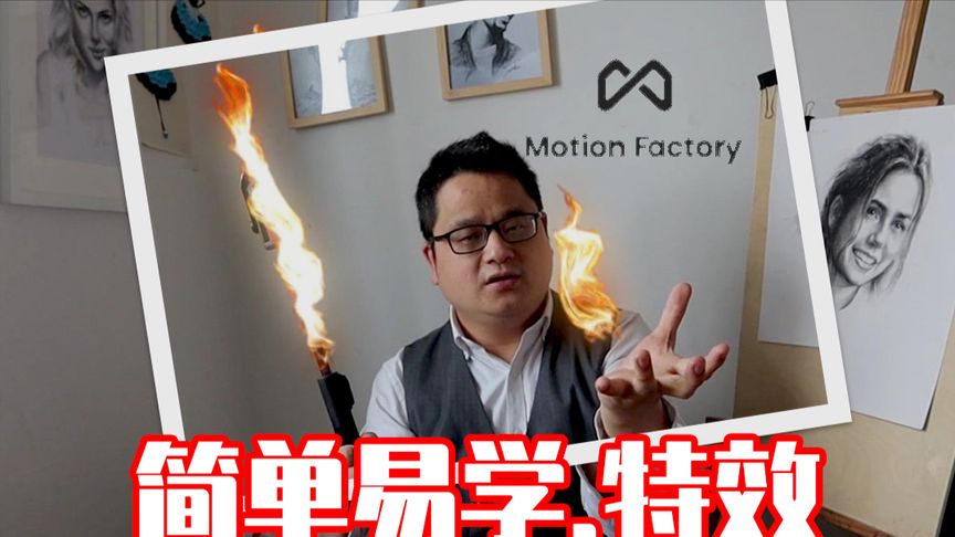 AE超棒插件motionfactory,你的特效可以不止五毛钱,简单易学