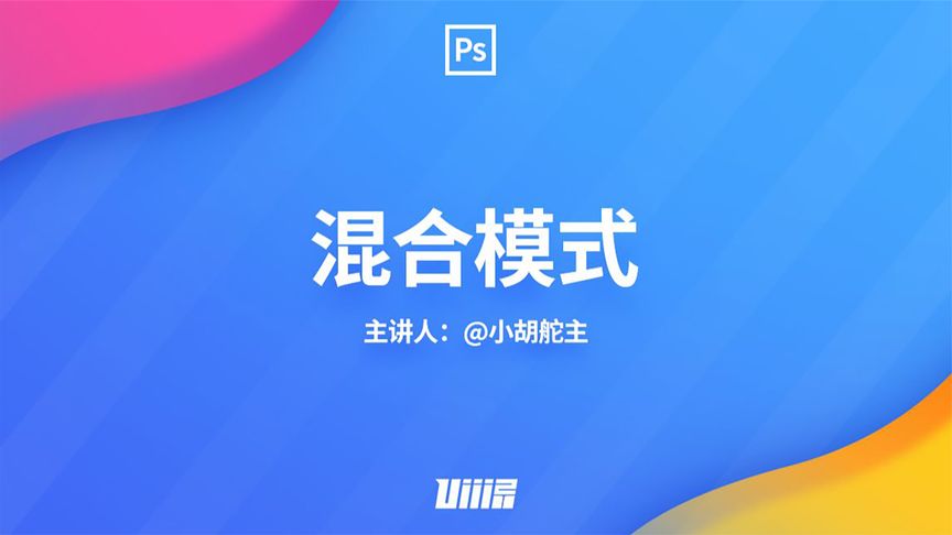 【PS自学手册】NO.11 混合模式