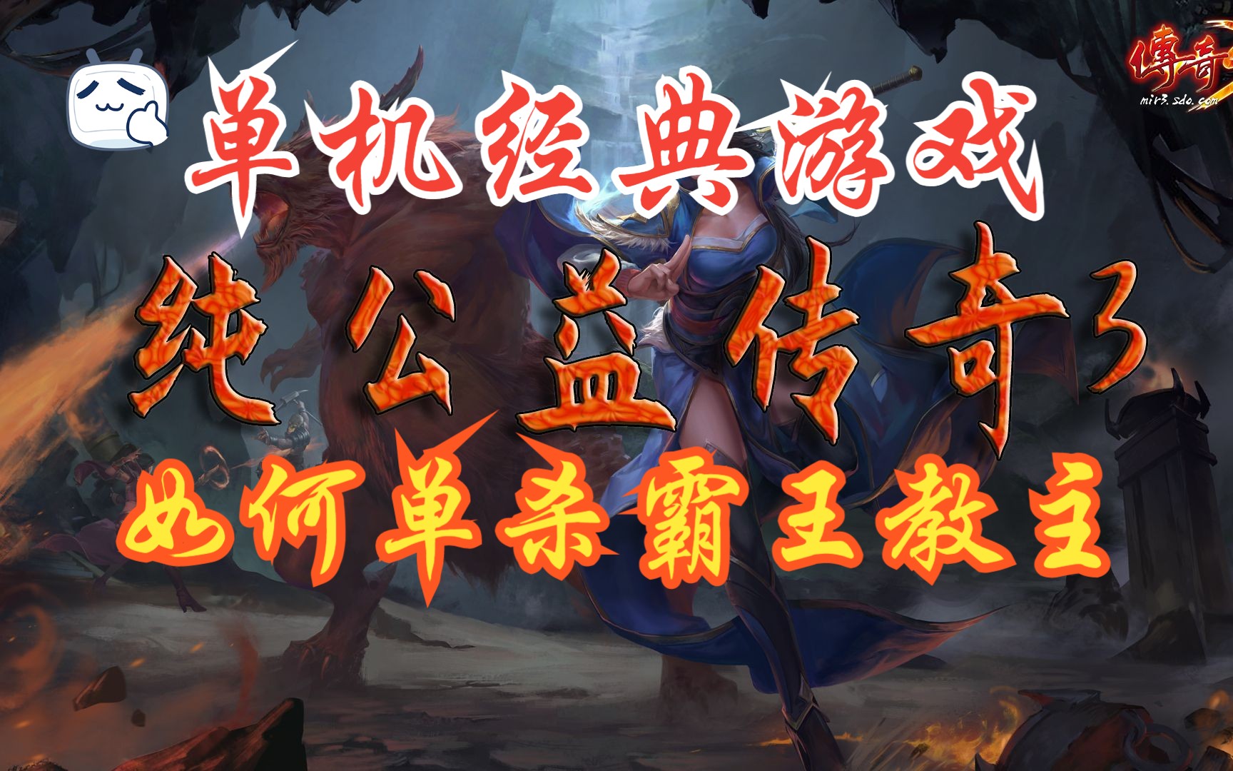 传奇3如何单杀霸王教主