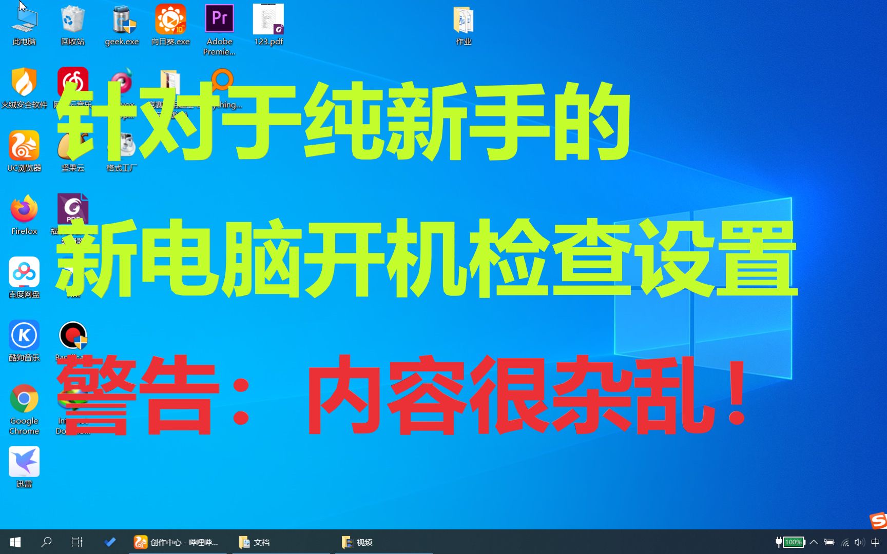 拿到新电脑之后如何设置?针对于女生、小白、新手,