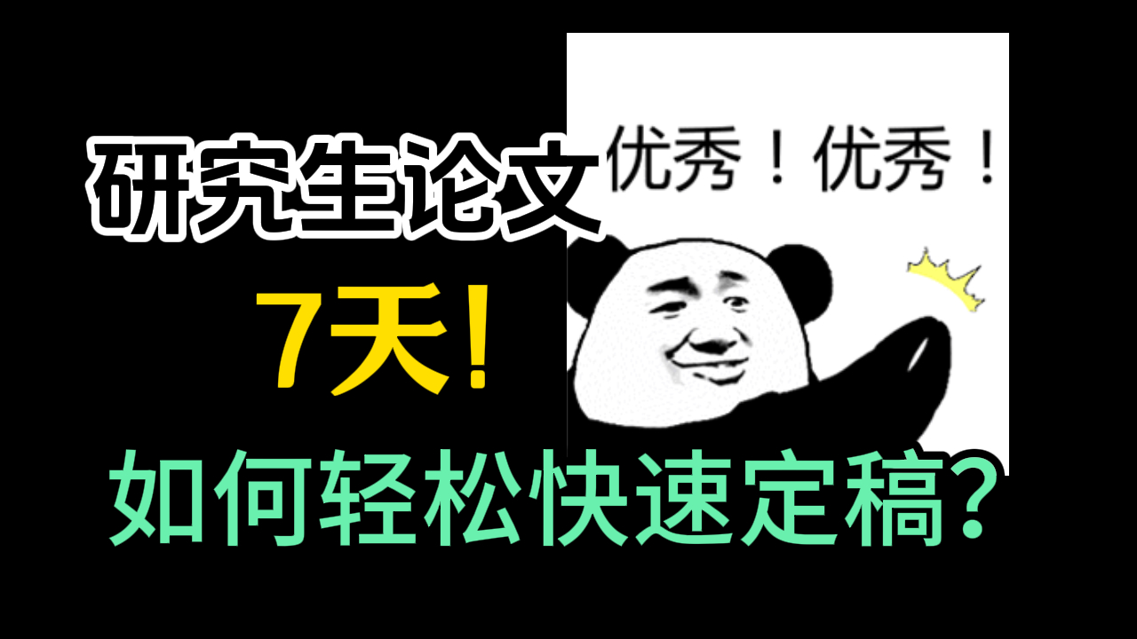 硕士毕业论文一稿过,省心省时!千万不要错过~