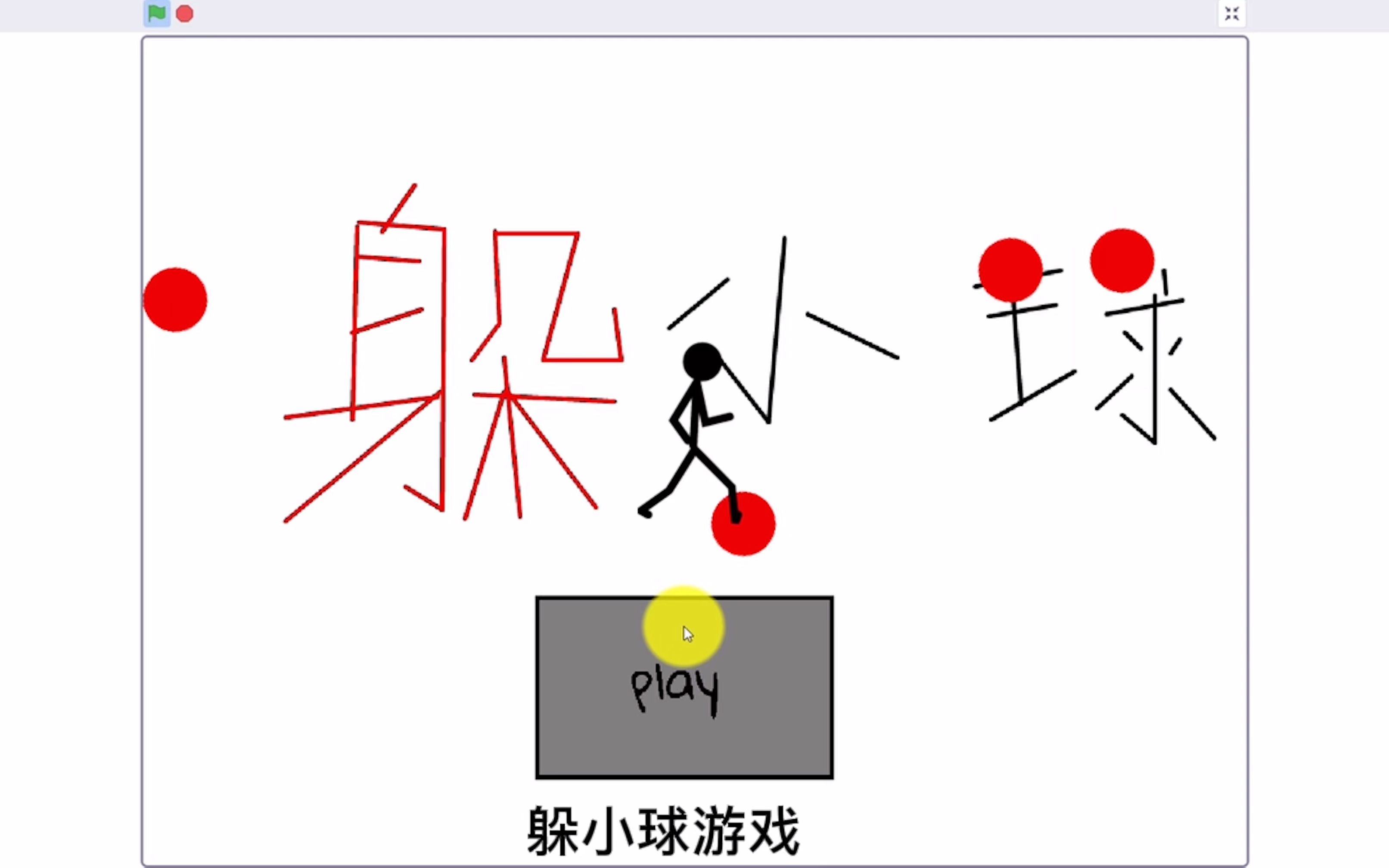 Scratch编程作品案例 《躲小球游戏》
