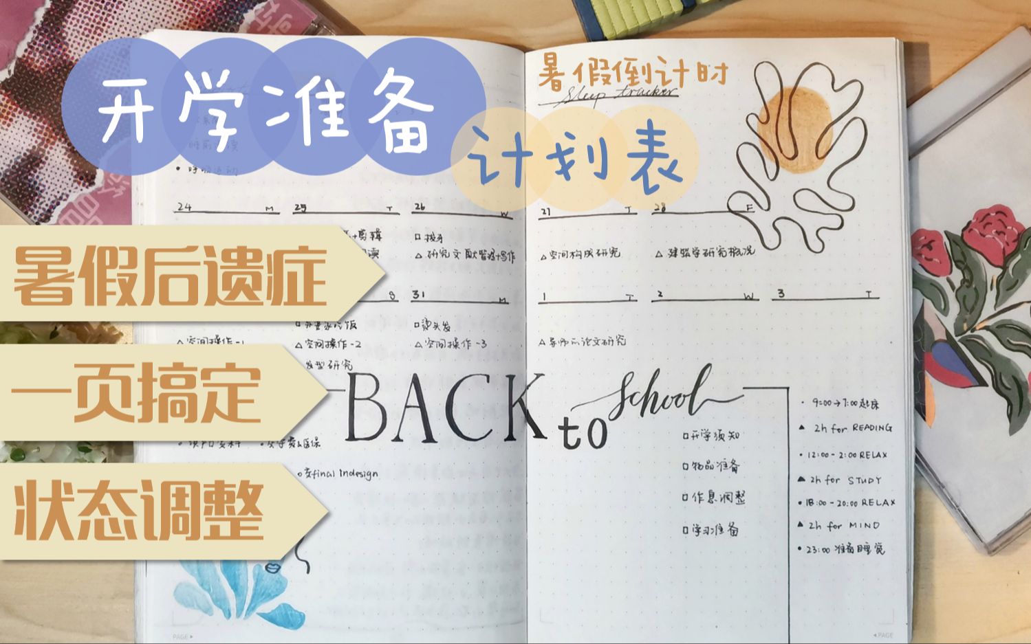 【开学准备】一页搞定!状态调整计划表|暑假后遗症|时间管理bujo手账...