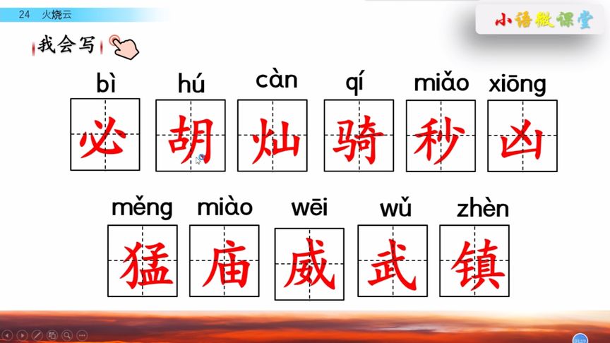 语文三年级下册《火烧云》生字认读与书写指导