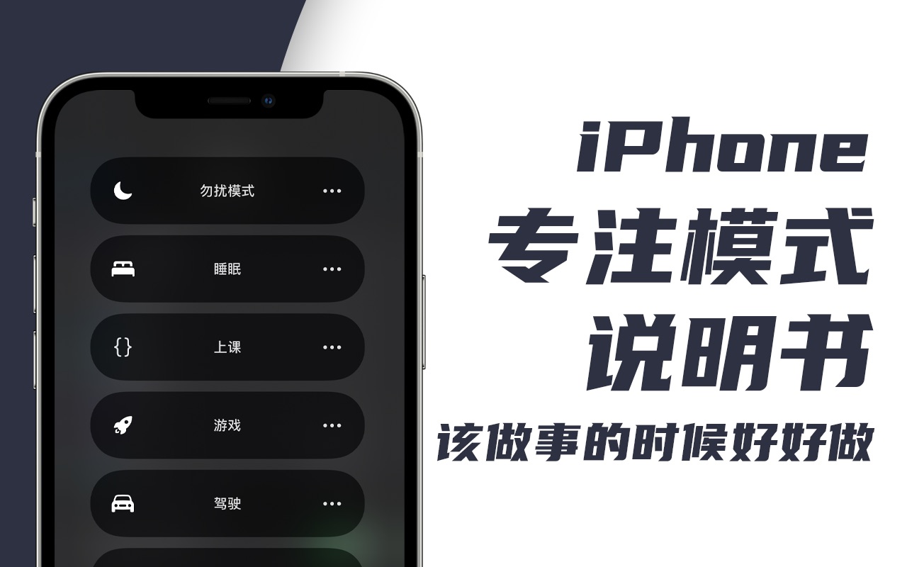正确设置iPhone专注模式的方法 - 该做事的时候好好做