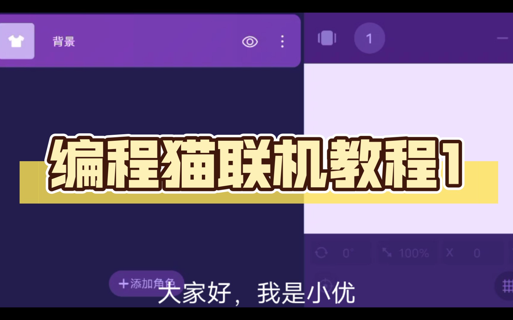编程猫联机教程1
