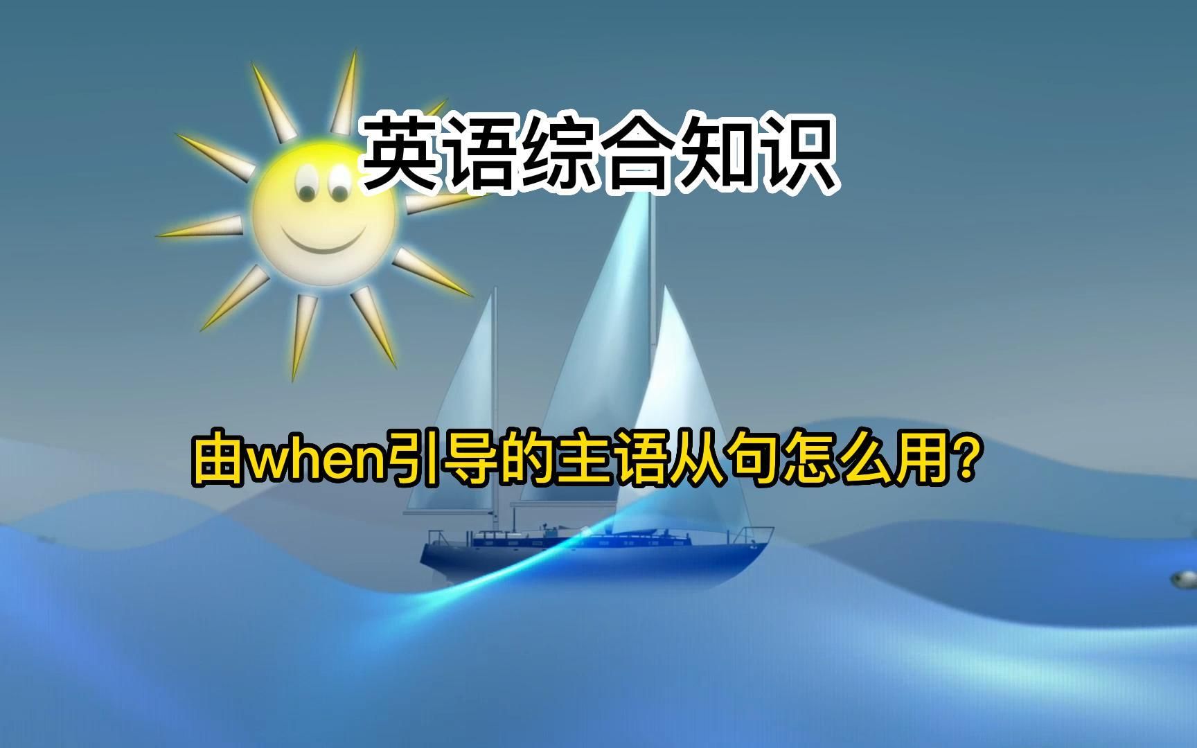 29.英语综合知识—由when引导的主语从句怎么用?#学英语#英语综合...