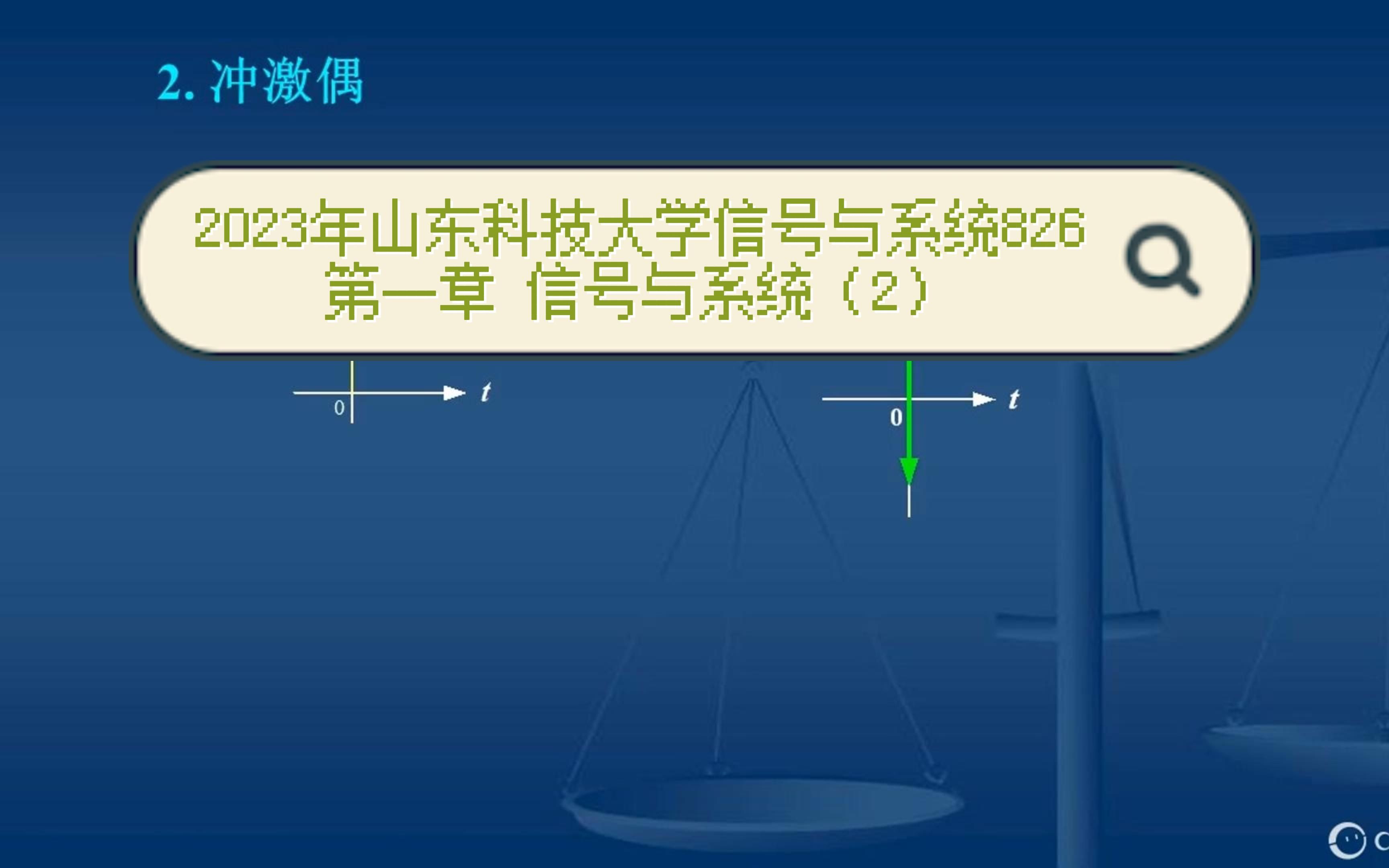 2023年山东科技大学信号与系统826第一章 信号与系统(2)