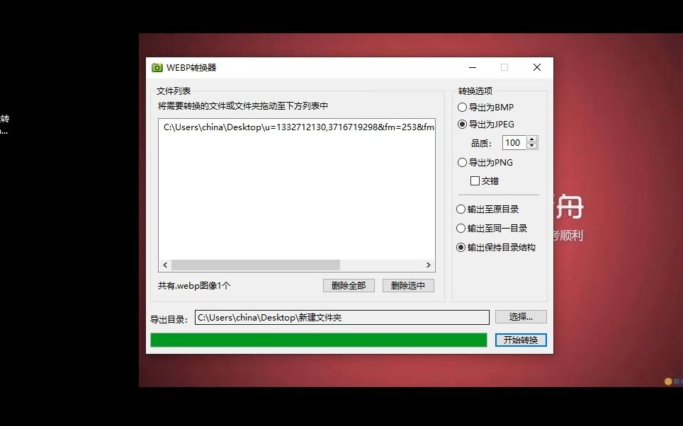 WEBP批量转jpeg、bmp、png格式转换软件+图片格式转换软件软件...