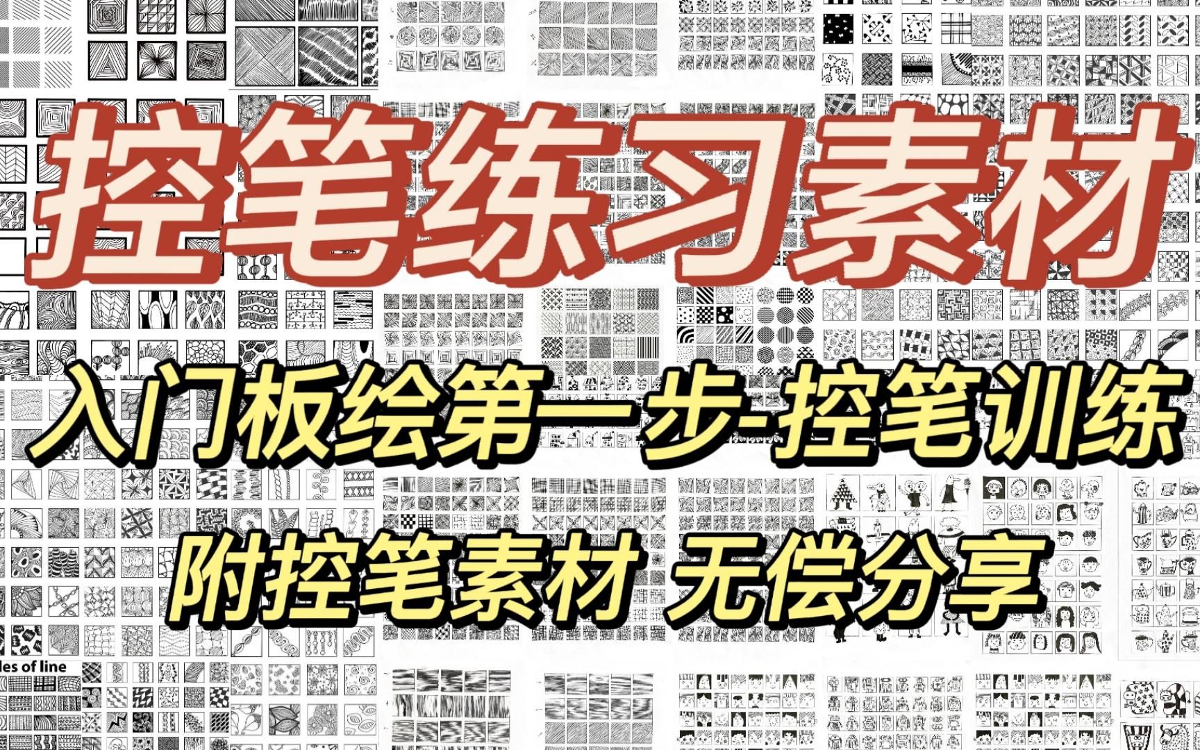 【控笔练习素材】板绘入门控笔训练详细方法和教程|附万张控笔素材|...