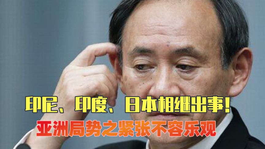 传来三个坏消息:印尼潜艇全员遇难,印度疫情失控,菅义伟遇惨败